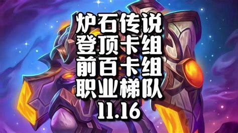 【炉石卡组专区】登顶卡组 前百卡组 卡组梯队 游戏视频 搜狐视频