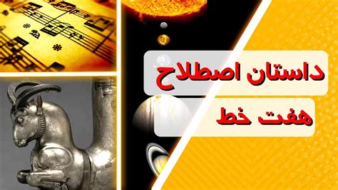 معنی واقعی اصطلاح هفت خط چیه و از کجا میاد ؟🤔 Youtube