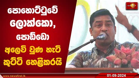 පොහොට්ටුවේ ලොක්කො පොඩ්ඩො අලවි වුණ හැටි කුට්ටි හෙළිකරයි Slpp Youtube