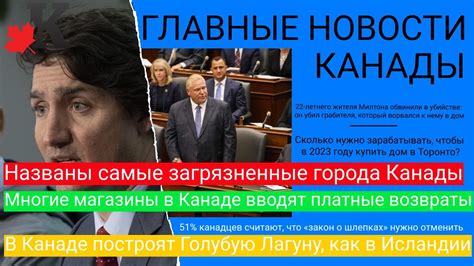 Новости Самые загрязненные города Канады Закон о шлепках Убил грабителя Голубая Лагуна в