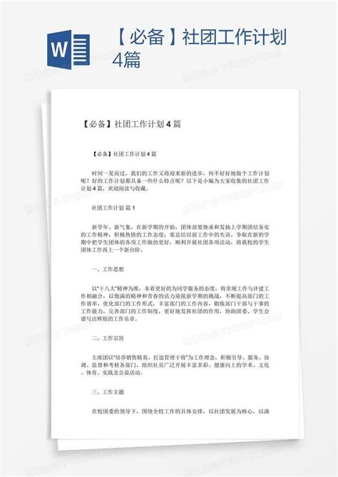 【必备】社团工作计划4篇word模板下载编号depparen熊猫办公