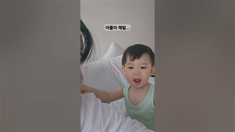 누구랑 잘래 제발 결국 엄마가 재움🥲🥲 아기쇼츠 아기 육아 아들 아들육아 엄마바라기 육아일상 육아일기 Youtube
