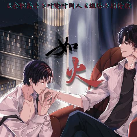 ‎如火 《全职高手》叶喻叶同人文《燃烬》剧情歌 Single By 风风kaze And 占戈 On Apple Music