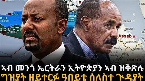ኣብ መንጎ ኤርትራን ኢትዮጵያን ኣብ ዝቅጽሉ ግዝያት ዘይተርፉ ዓበይቲ ሰለስተ ጒዳያት Youtube