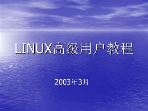 Ppt Linux 高级用户教程 Powerpoint Presentation Free Download Id6993625