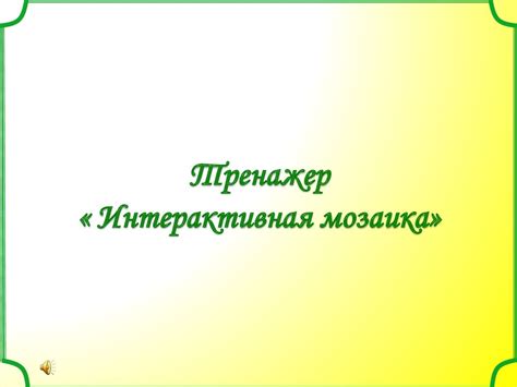 Формулы сокращенного умножения Тренажер презентация онлайн