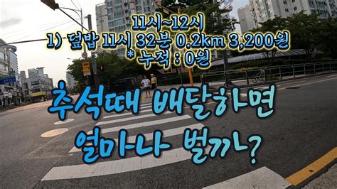 추석에 배달하면 얼마나 벌수 있을까 배민배달 Automobile 전기자전거 전기자전거배달 쿠팡배달 수익공개 수익