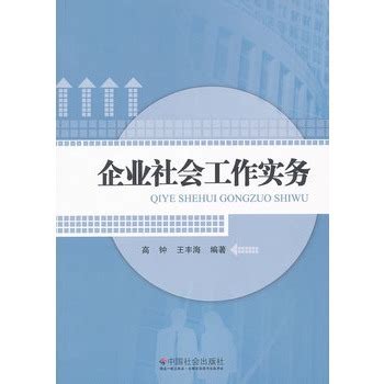 企业社会工作图册 360百科