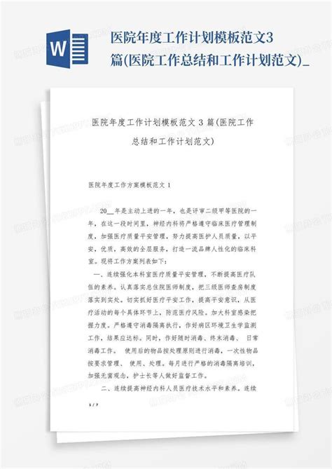 医院年度工作计划范文3篇 医院工作总结和工作计划范文 Word模板下载 编号layabkmm 熊猫办公