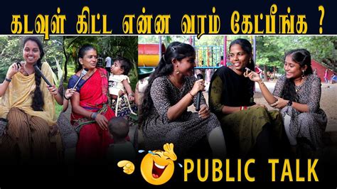கடவுள் கிட்ட என்ன வரம் கேட்பீங்க Public Opinion Tamil Publictalk Msp Tv Youtube