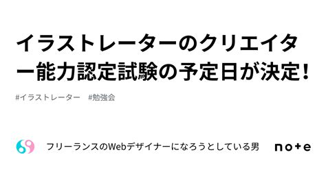 イラストレーターのクリエイター能力認定試験の予定日が決定！｜フリーランスのwebデザイナーになろうとしている男