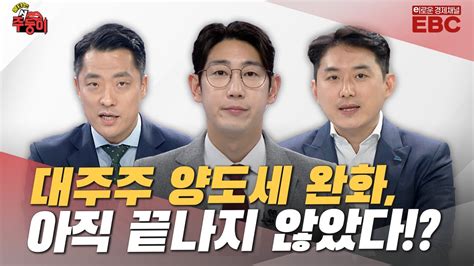 불타는 주식둥이 대주주 양도세 완화 방안 아직 끝나지 않았다 유창희 유스탁 대표 황유현 신한pwm 서울파이낸스센터 Pb팀장 Youtube