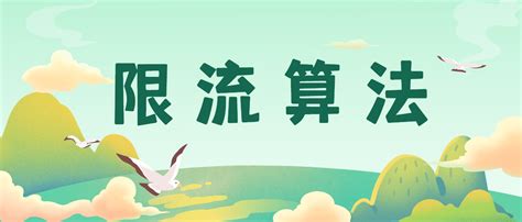 【知识点随笔分享 第九篇】常见的限流算法固定时间窗口限流 Csdn博客