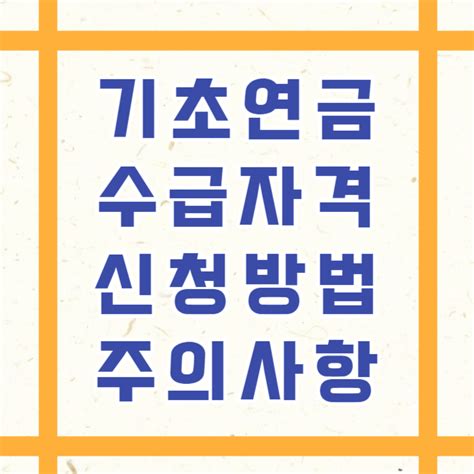 기초연금 수급자격 신청 방법 주의할 점