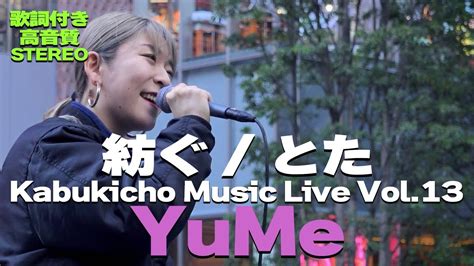 人気の実力派シンガー Yume『紡ぐ とた』歌詞付 高音質🎧推奨｜ Kabukicho Music Live Vol 13 2024 1