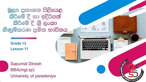 🌀꧁මුල්‍ය ප්‍රකාශණ පිළියෙල කීරිමේ දී හා ඉදිරිපත් කිරීමේ දී ශ්‍රී ලංකා ගිණුම්කරණ ප්‍රමිත භාවිතය 📚