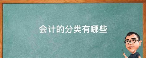会计的分类有哪些 业百科