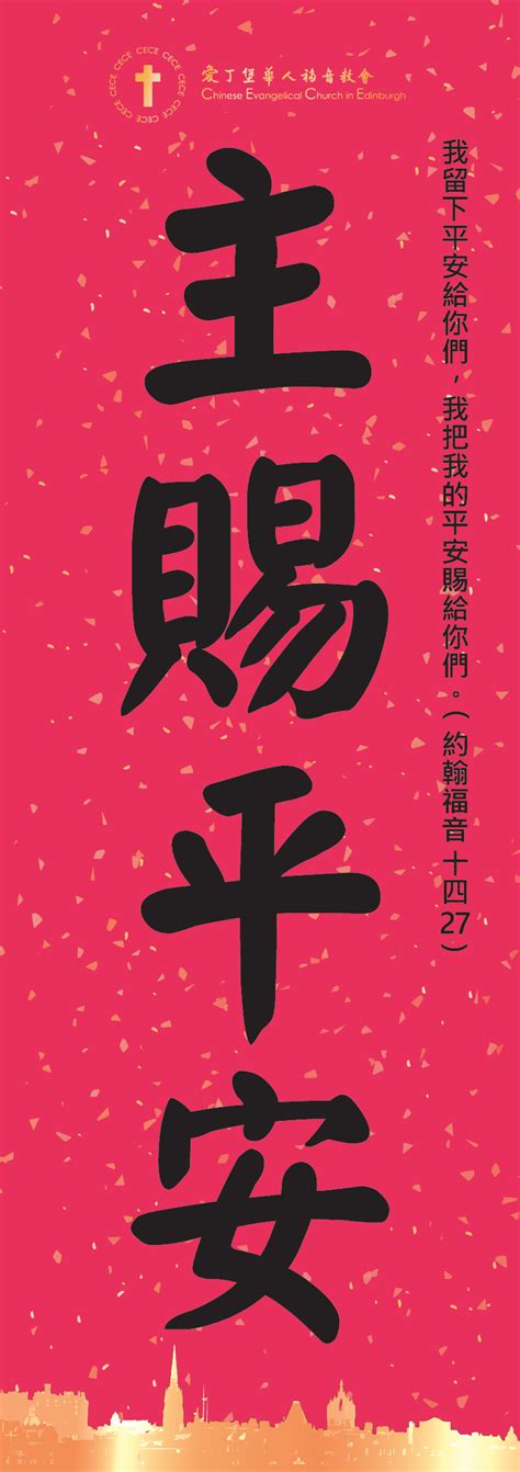 農曆新年揮春 Spring Festival couplets Chunlian 愛丁堡華人福音教會