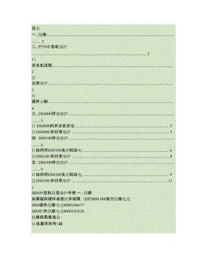 Ibm小型机、存储设备简易维护手册