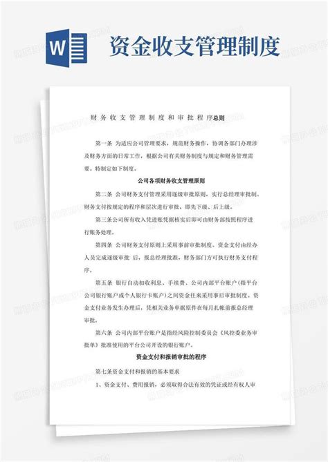 资金收支管理制度和审批程序Word模板下载 编号qybvgnjy 熊猫办公