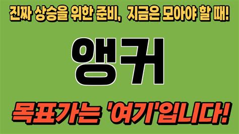 코인 앵커 앵커 코인분석 목표가 환상적인 상승세의 시작 주목하세요 Youtube