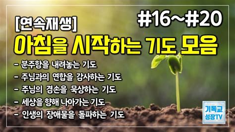 아침을시작하는기도모음 아침을시작하는기도 분주함을내려놓는기도 주님과의연합을감사하는기도 주님의겸손을묵상하는기도 세상을향해나아가는기도 인생의장애물을돌파하는