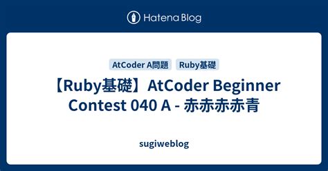 【ruby基礎】atcoder Beginner Contest 040 A 赤赤赤赤青 Sugiweblog