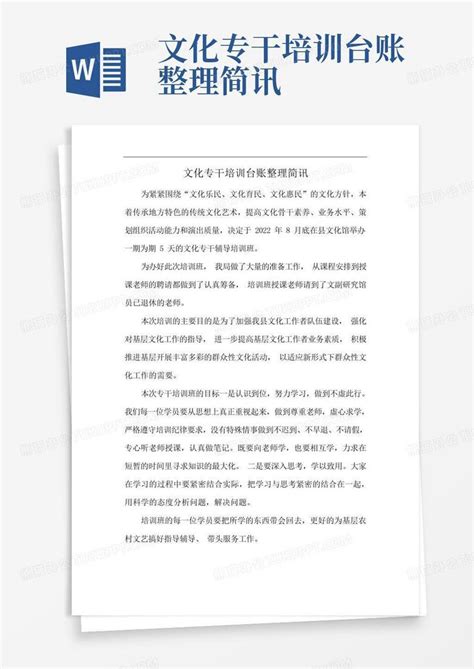 文化专干培训台账整理简讯Word模板下载 编号qkbxgpez 熊猫办公