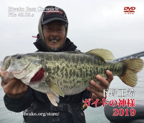 Bassingかわら版Blog 琵琶湖なう DVD 下野正希 ガイドの神様2019 販売開始しました