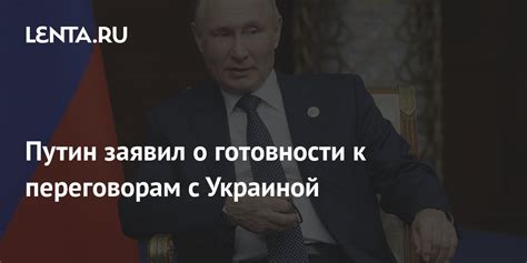 Путин заявил о готовности к переговорам с Украиной Политика Россия