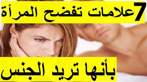 سكس و جنس عربي 7 علامات تفضح المرأة بأنها تريد الجنس ؟ خاص للمتزوجين