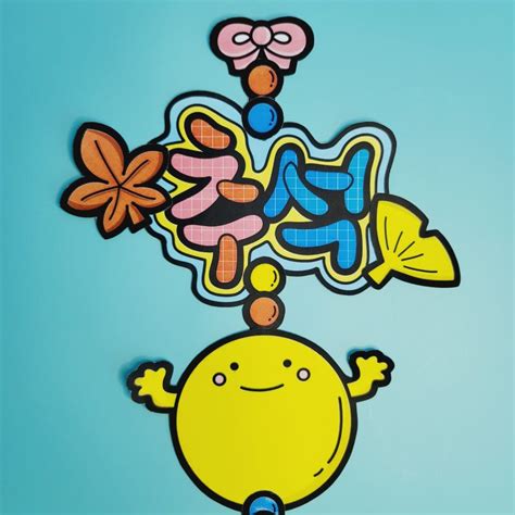 💎추석 모빌 만들기💎비번은 영상속에👇추석미술 한가위🌕보름달🌕소원빌기 도안 무료 나눔 네이버 블로그