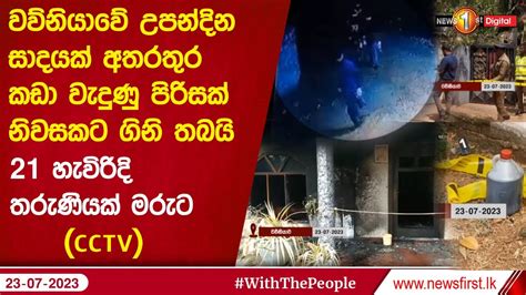 වව්නියාවේ උපන්දින සාදයක් අතරතුරකඩා වැදුණු පිරිසක් නිවසකට ගිනි තබයි Youtube
