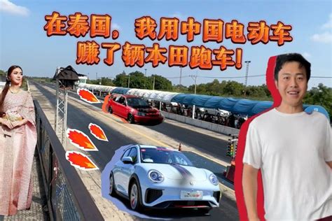 在泰国，我用中国电动车赚了辆本田跑车！凤凰网视频凤凰网