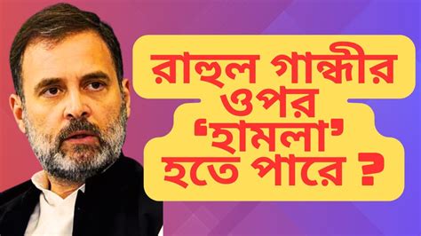 হামলা হতে পারে রাহুল গান্ধীর ওপর ষড়যন্ত্র চলছে বিদেশের মাটিতে Youtube