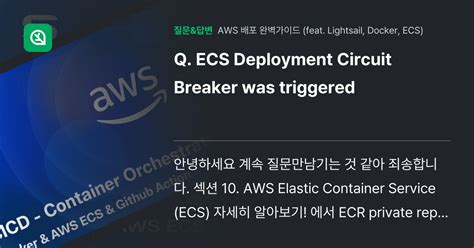 Ecs Deployment Circuit Breaker Was T 인프런 커뮤니티 질문and답변