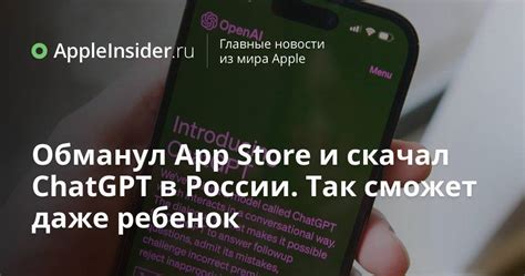 Обманул App Store и скачал Chatgpt в России Так сможет даже ребенок