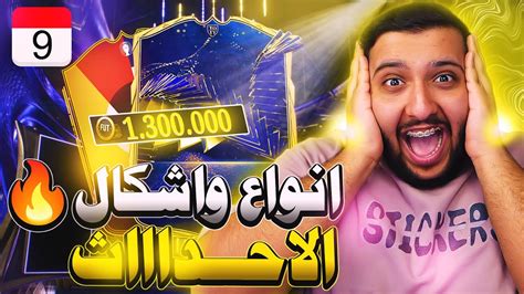 فيفا 24 تشكيلة الثلاثين يوم 3 طلعلي لاعب ب 13 مليون🤑 انواع واشكال