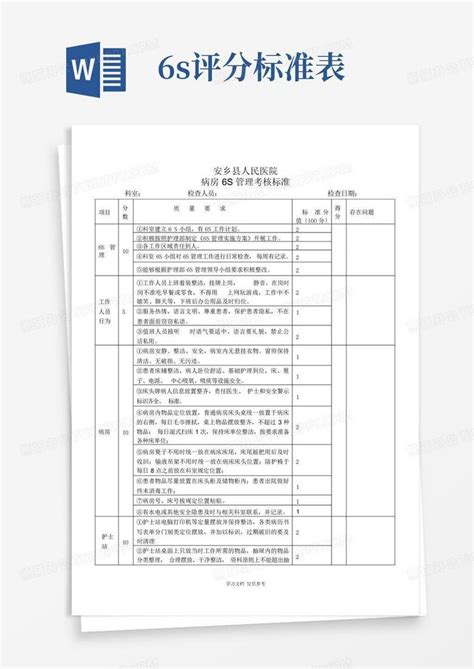 6s评分标准表word模板下载编号qxgpnowb熊猫办公