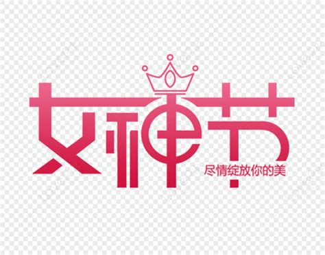 여신의 글씨체 Png 일러스트 무료 다운로드 Lovepik