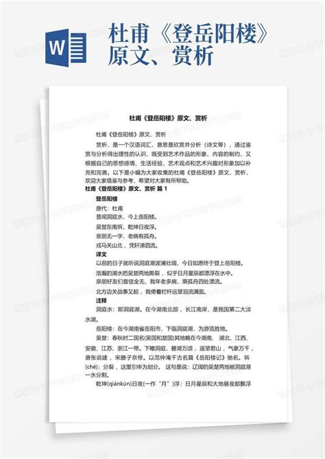 杜甫《登岳阳楼》原文、赏析word模板下载编号lrkogxan熊猫办公