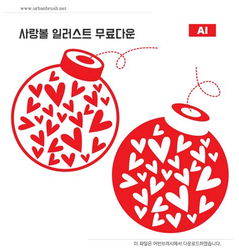 사랑 볼 일러스트 Ai 무료다운로드 Love Ball Illustration 어반브러시