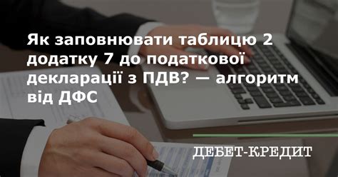 Як заповнювати таблицю 2 додатку 7 до податкової декларації з ПДВ — алгоритм від ДФС