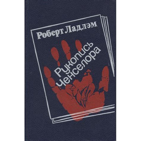 Ладлэм Роберт. Рукопись Ченселора