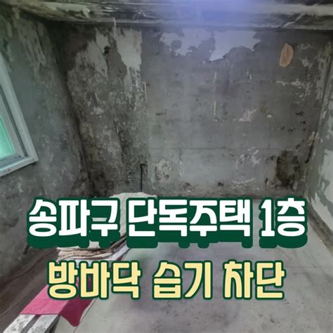 방바닥 습기 제거 차단 과정 송파구 주택 1층 네이버 블로그