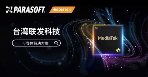 Parasoft 为「台湾联发科技」提供完整半导体解决方案 Parasoft中国官网