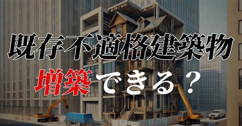 既存不適格建築物は増築できる？基準の緩和や工事について紹介