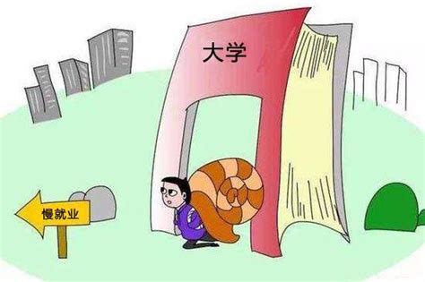 95后大学生慢就业找工作不难难的是找到好工作