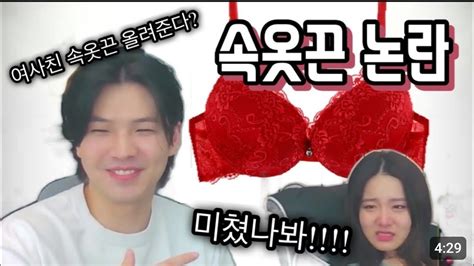 커플섭리 라이브 속옷끈논란 여사친 속옷끈 올려줘도 되나요 Youtube