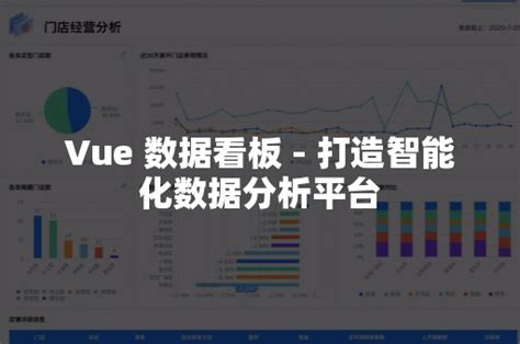 Vue 数据看板 打造智能化数据分析平台